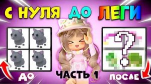 ПРОКАЧКА ОТ КОТИКА ДО ЛЕГЕНДАРКИ Прокачиваюсь с нуля в Adopt me ПЕРВАЯ ЧАСТЬ