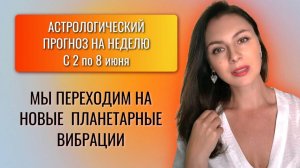НАЧИНАЮТСЯ БОЛЬШИЕ ПЕРЕМЕНЫ НА НЕБЕ. МЫ ВХОДИМ В ПЕРИОД ТУРБУЛЕНТНОСТИ. Прогноз с 2.06 по 08.06