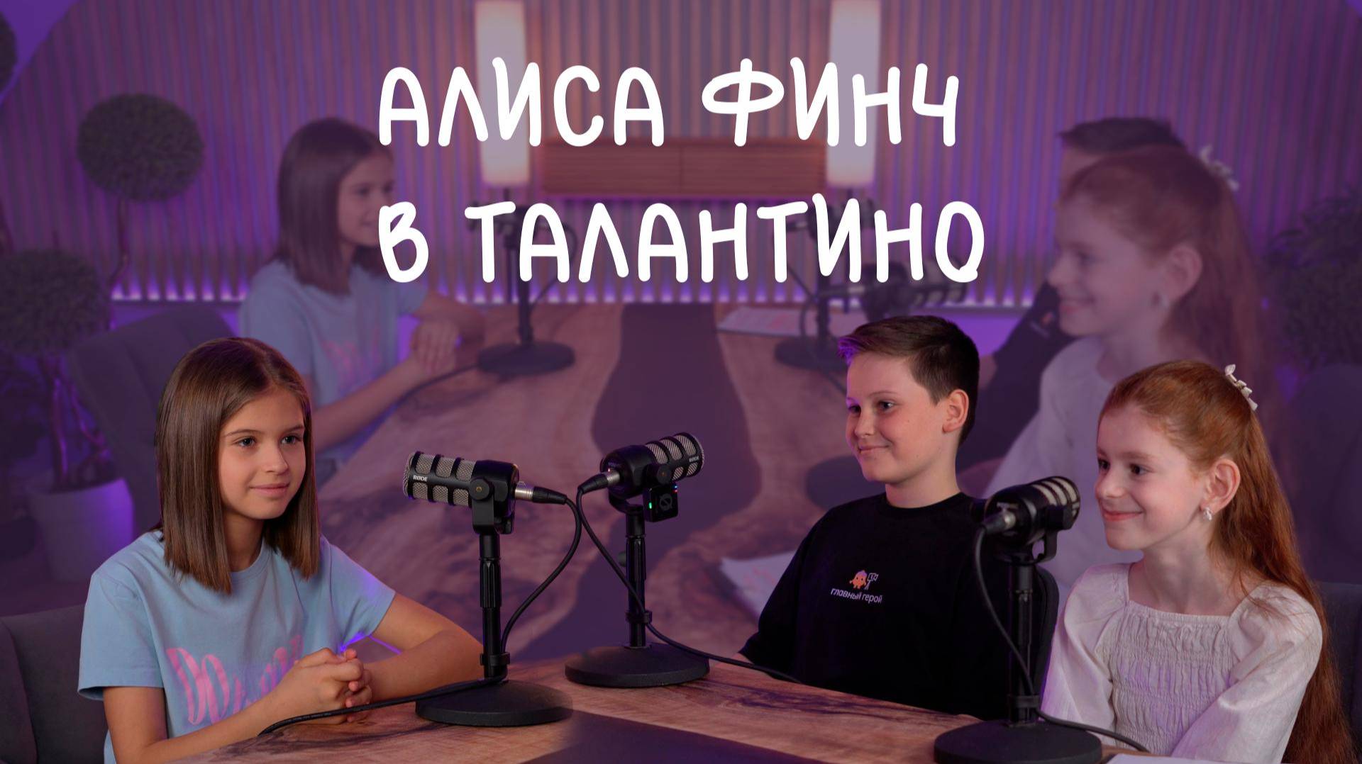Алиса Финч - блогер, актриса, модель в гостях у Талантино