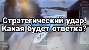 Стратегический УДАР! Какая будет ответка