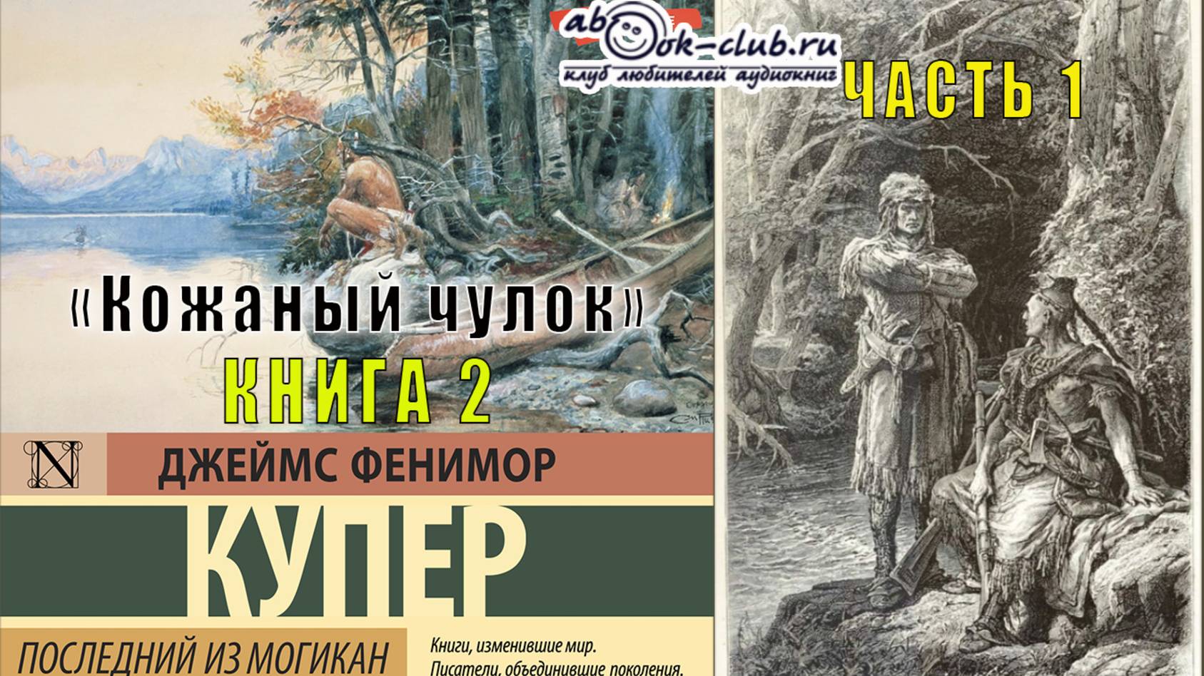Фенимор Купер «Кожаный чулок» (книга 2) «Последний из магикан» (часть 1)