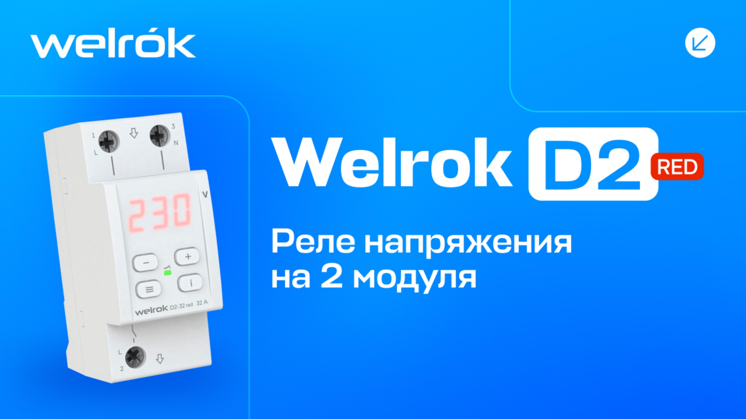 Реле напряжения Welrok D2 red