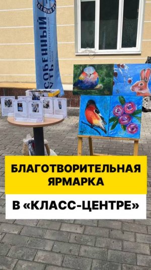 Подарок от школы "Класс-Центр" - Благотворительная ярмарка!