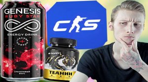 Л-ТЕАНИН В ЭНЕРГЕТИКЕ УЛУЧШИТ ФОКУСИРОВКУ В КОНТР СТРАЙК 2? GENESIS RUBY STAR ГРАНАТ | ГЕНЕЗИС
