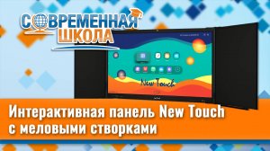 Интерактивная панель New Touch с меловыми створками