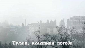 Туман, нелётная погода