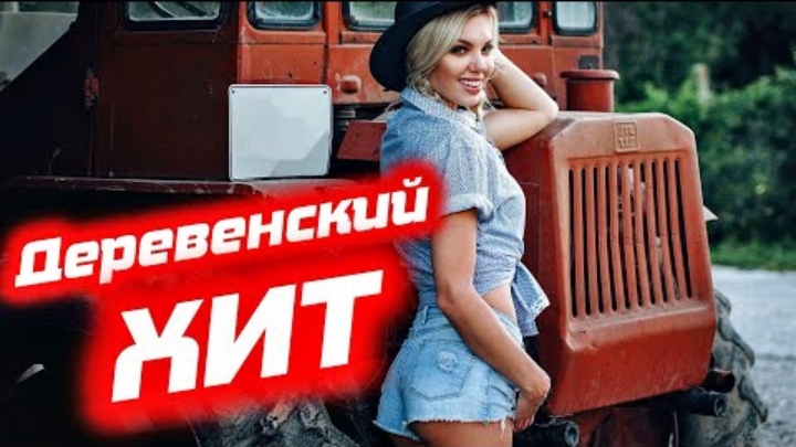 зажигательный клип про трактористов и техники