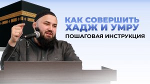 Как правильно совершить хадж — пошаговое объяснение и правила - шейх Абдульазиз