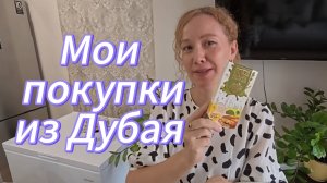 Мои покупки из Дубая !