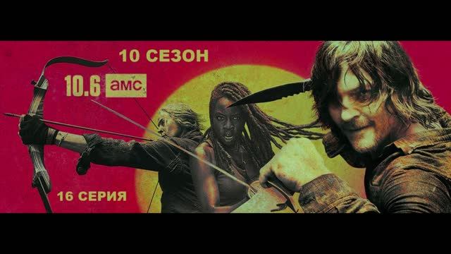 Обзор сериала "Ходячие мертвецы" 10 сезон 16 серия