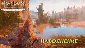 НАВОДНЕНИЕ ➤ Horizon Forbidden West #31