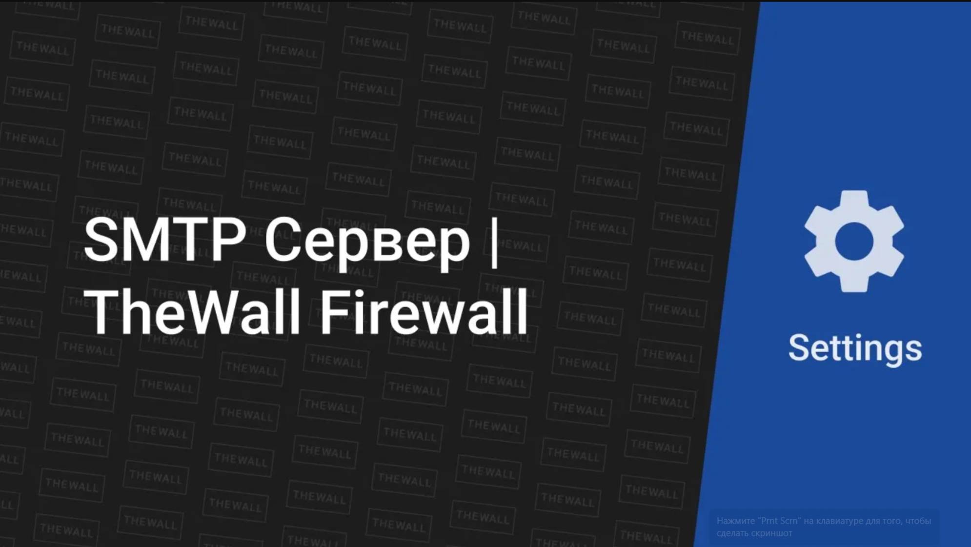 Настройка SMTP Сервера. Новая функция TheWall версии 1.4.0.