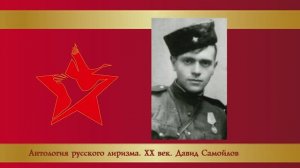 "Антология русского лиризма. ХХ век". Давид Самойлов