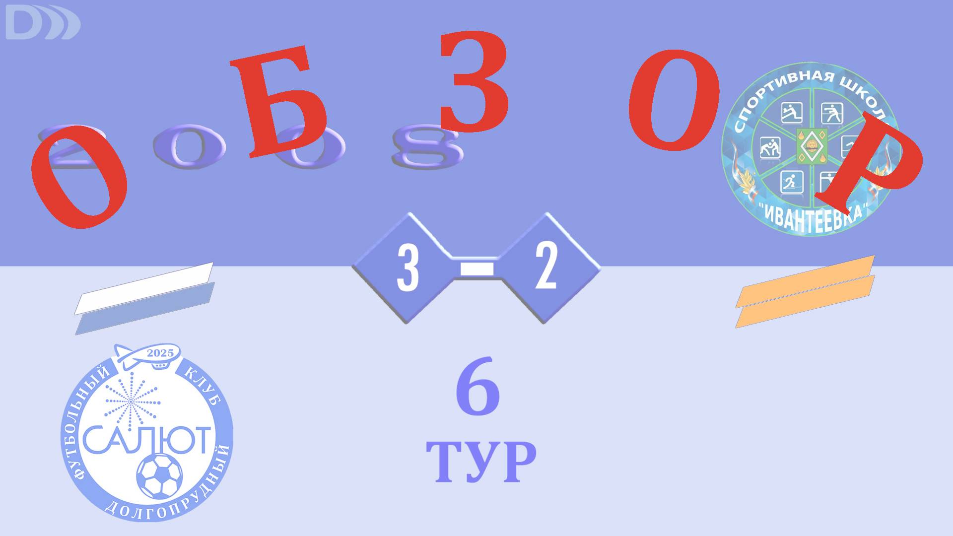 Обзор игры ФСК Салют 2008-2  3-2  СШ Ивантеевка