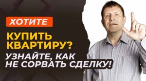 Как при покупке квартиры не сорвать сделку: главные риски на этапе подбора