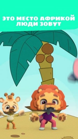 Осторожно, лев! Слишком близко… 🦁❌ — Цветняшки — мультики для детей | Африка
