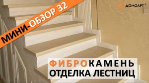 Мини-обзор отделки лестницы №32 | Фиброкамень®