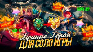 АКТУАЛЬНЫЕ ГЕРОИ ДЛЯ СОЛО ИГРЫ / МЕТА 2025 В МОБАЙЛ ЛЕГЕНДС MOBILE LEGENDS