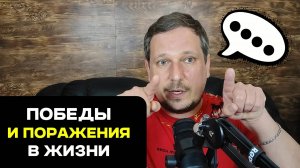 Мысли вслух. Победы и поражения в жизни