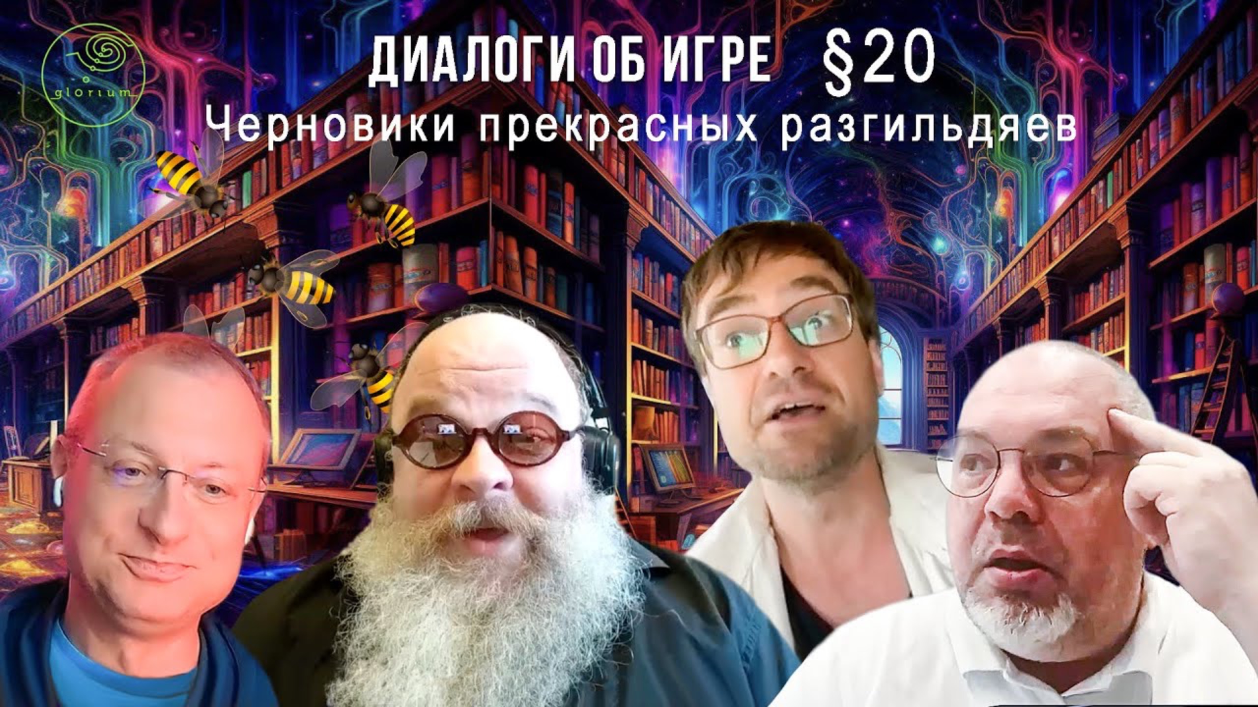Черновики прекрасных разгильдяев | Петр Немой | Геллер | Доброжан | Диалоги об Игре §20