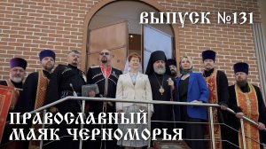 Православный маяк Черноморья, выпуск № 131