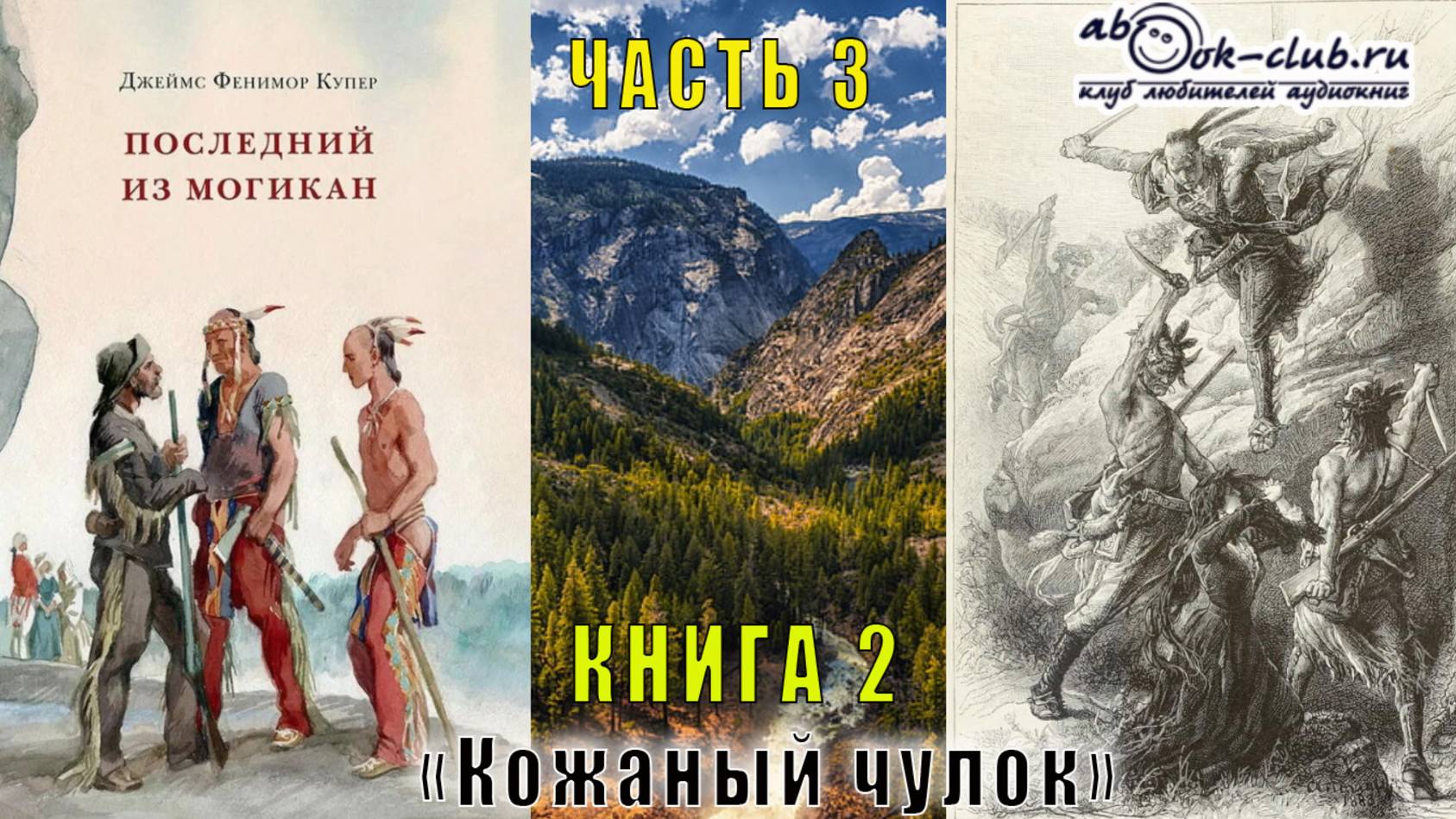 Фенимор Купер «Кожаный чулок» (книга 2) «Последний из магикан» (часть 3)