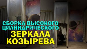 Показываю процесс сборки высокого вертикального цилиндрического зеркала Козырева дома