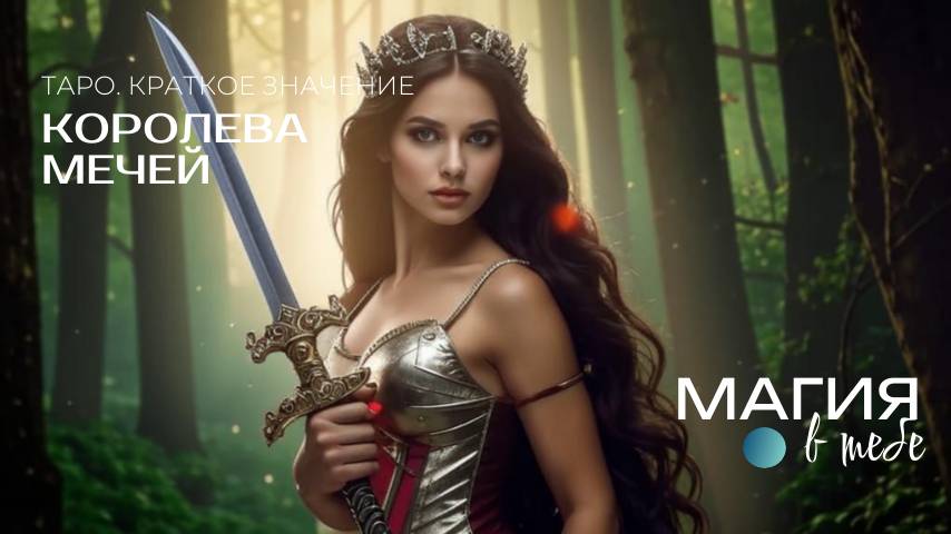 Таро расшифровки. Аркан Королева Мечей