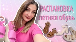 РАСПАКОВКА 🎀 / обувь / лето + примерка #гардероб #fashion #покупки #шопинг #обувь #обзор