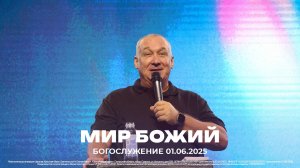 "Мир Божий" \ проповедует старший пастор Сергей Михеев \ 01.06.2025