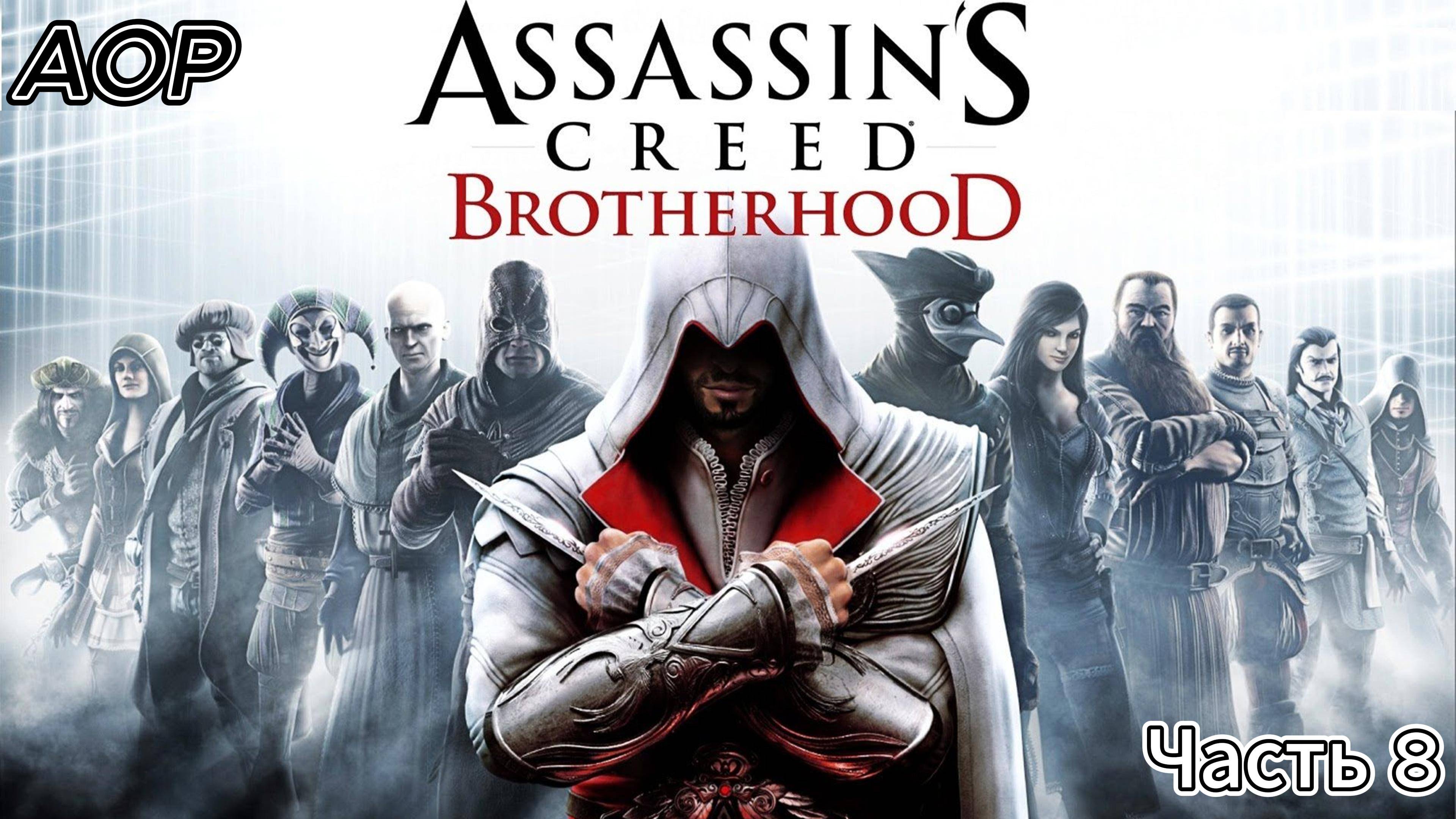 Прохождение Assassin’s Creed: Brotherhood ➤ Часть 8 ➤ На русском [ПК]