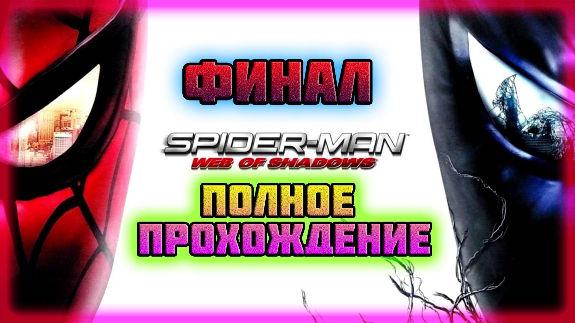 Spider-Man: Web of Shadows (PC)-Помощь Стервятника и Тёмное Правление Человека-Паука: Финал.