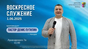 Воскресное служение 1.06.25 г. церкви «Христианская жизнь»