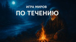 ИГРА МИРОВ - По течению