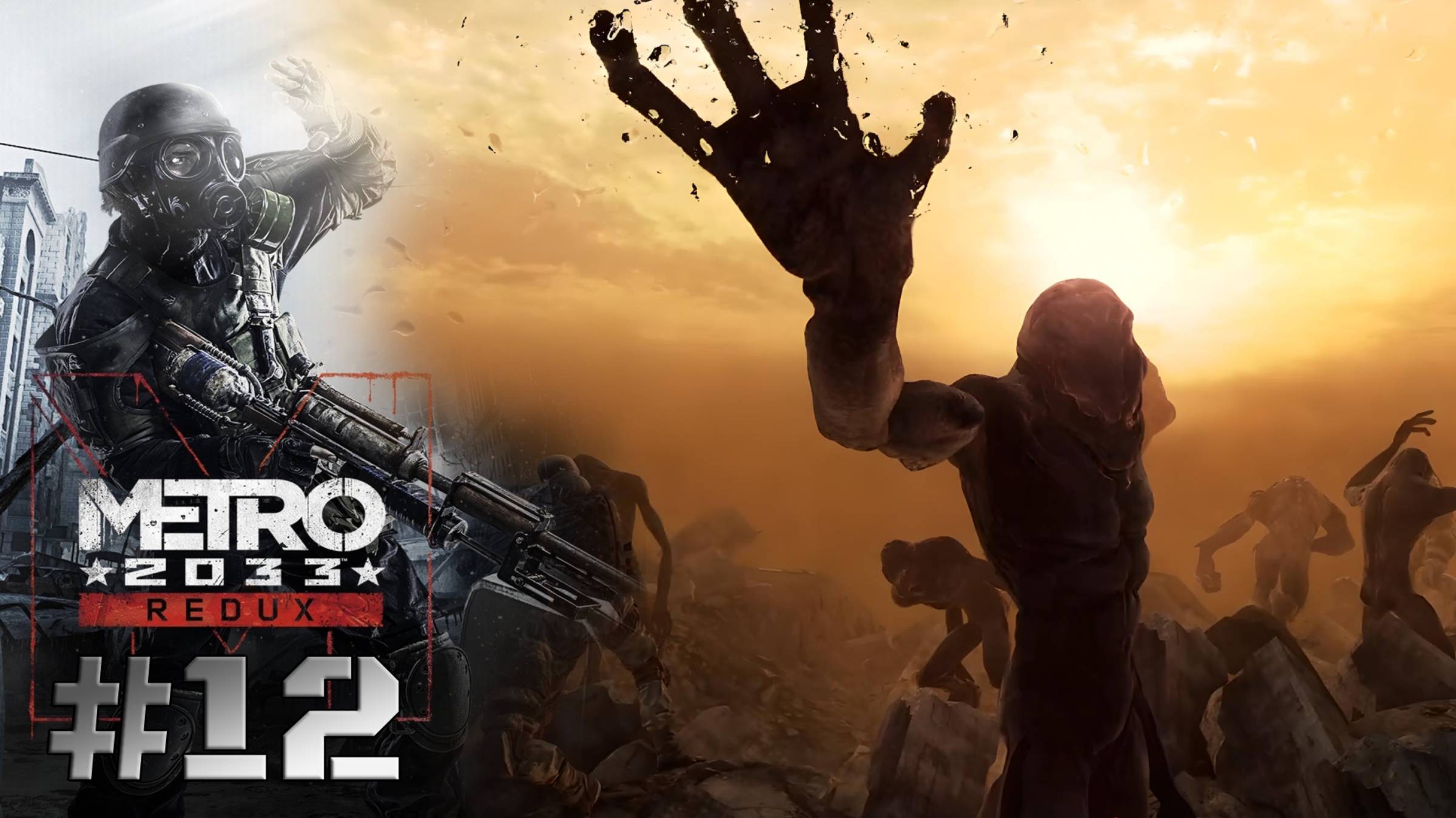 ФИНАЛ НА ДВЕ КОНЦОВКИ | Metro 2033 redux прохождение #12 (хардкор)