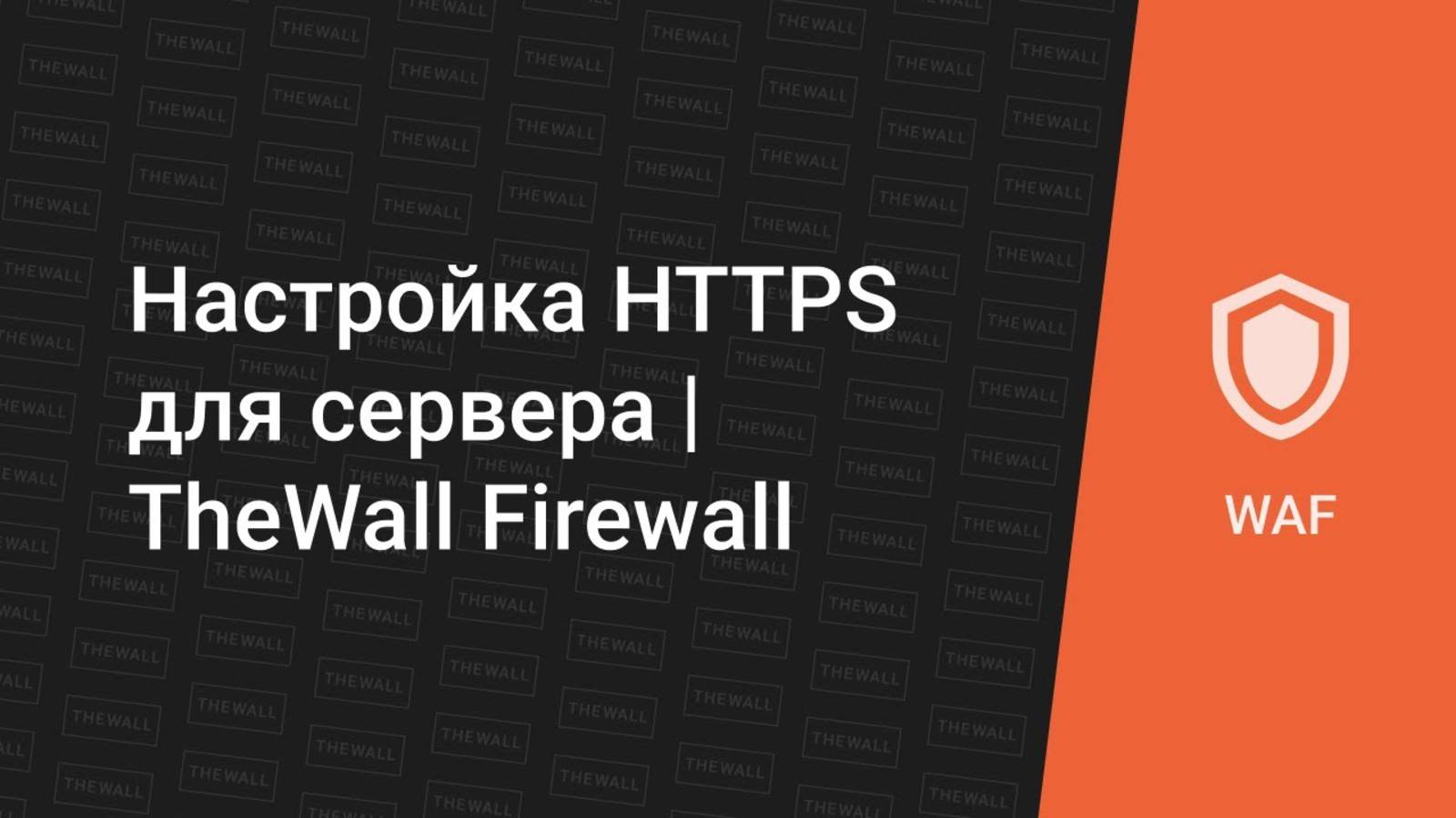 Настройка HTTPS для сервера (версия 1.2.0)