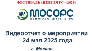 Видеоотчет о Фестивале "Неделя РС - 2025"