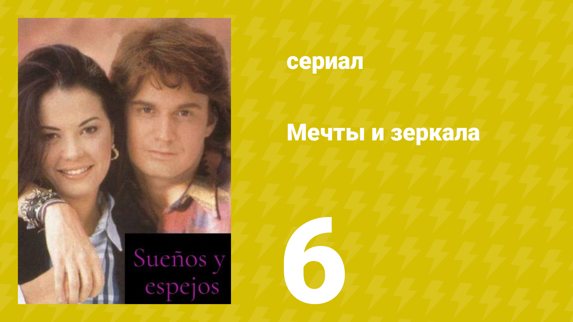 Мечты и зеркала 6 серия (сериал, 1994)