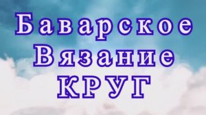 Баварское вязание - как связать круг - Мастер-класс