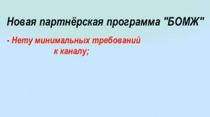 Новая партнёрская программа - BOMJ Partner!
