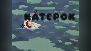 ⚜ Катерок ⚜ Союзмультфильм, 1970