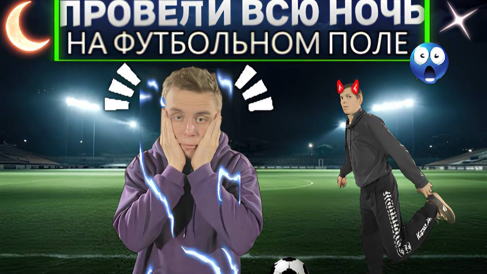 ПРОВЕЛИ ВСЮ НОЧЬ НА ФУТБОЛЬНОМ ПОЛЕ ! **ПОБИЛИ ВСЕ РЕКОРДЫ** 😱