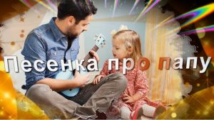 Песенка про папу