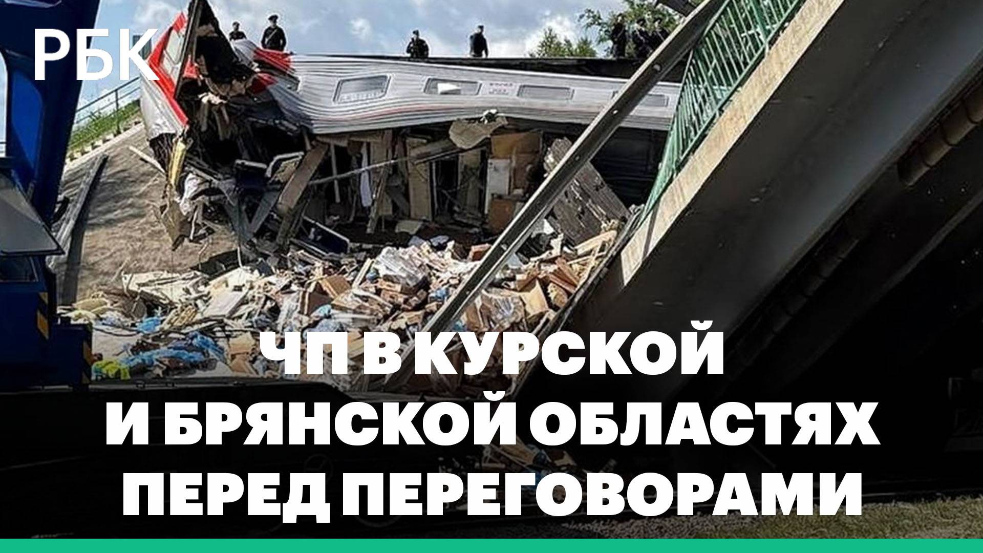 Причины и последствия ЧП в Курской и Брянской областях. Позиции России и Украины перед переговорами