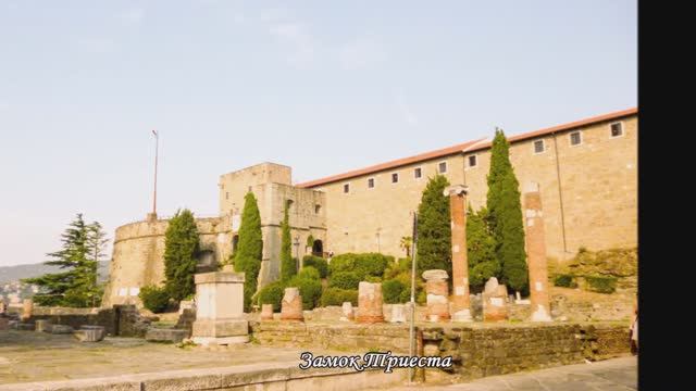 Италия. Триест. 09. 2016 г.