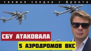 Атакованы объекты ядерной триады России. Повреждены десятки бомбардиров. Диверсии на ж/д