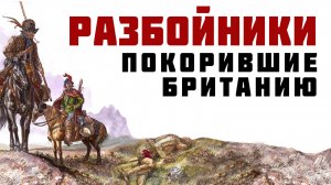 300 лет они безнаказанно грабили Англию и Шотландию. Border Reivers [Лихие Люди - 3]