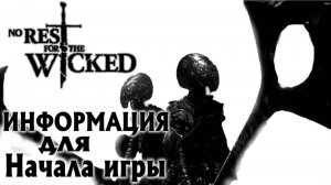 Советы для Новичков NO REST FOR THE WICKED Breach