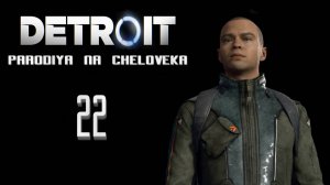 Детройт: Пародия на человека, Угарное прохождение #22 - Освобождаем Андроидов