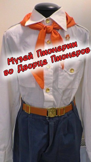 Уникальный музей Пионерии во Дворце Пионеров на Воробьевых горах в Москве 🚩